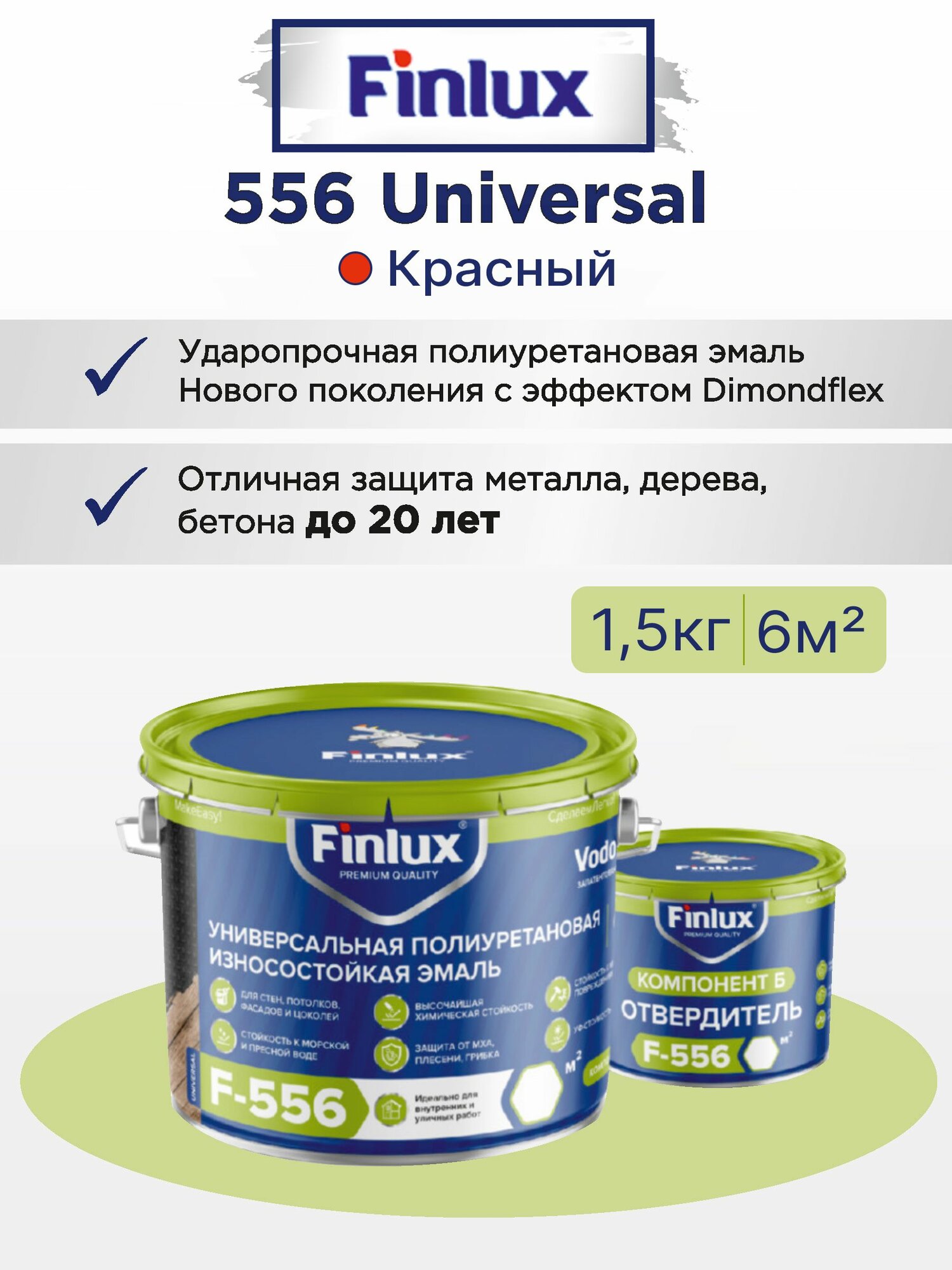 Полиуретановая ударопрочная эмаль Finlux F-556 Universal для защиты бетонных, металлических, деревянных и различных минеральных поверхностей внутри и снаружи помещений 556-6 кв. м-3020 Красная