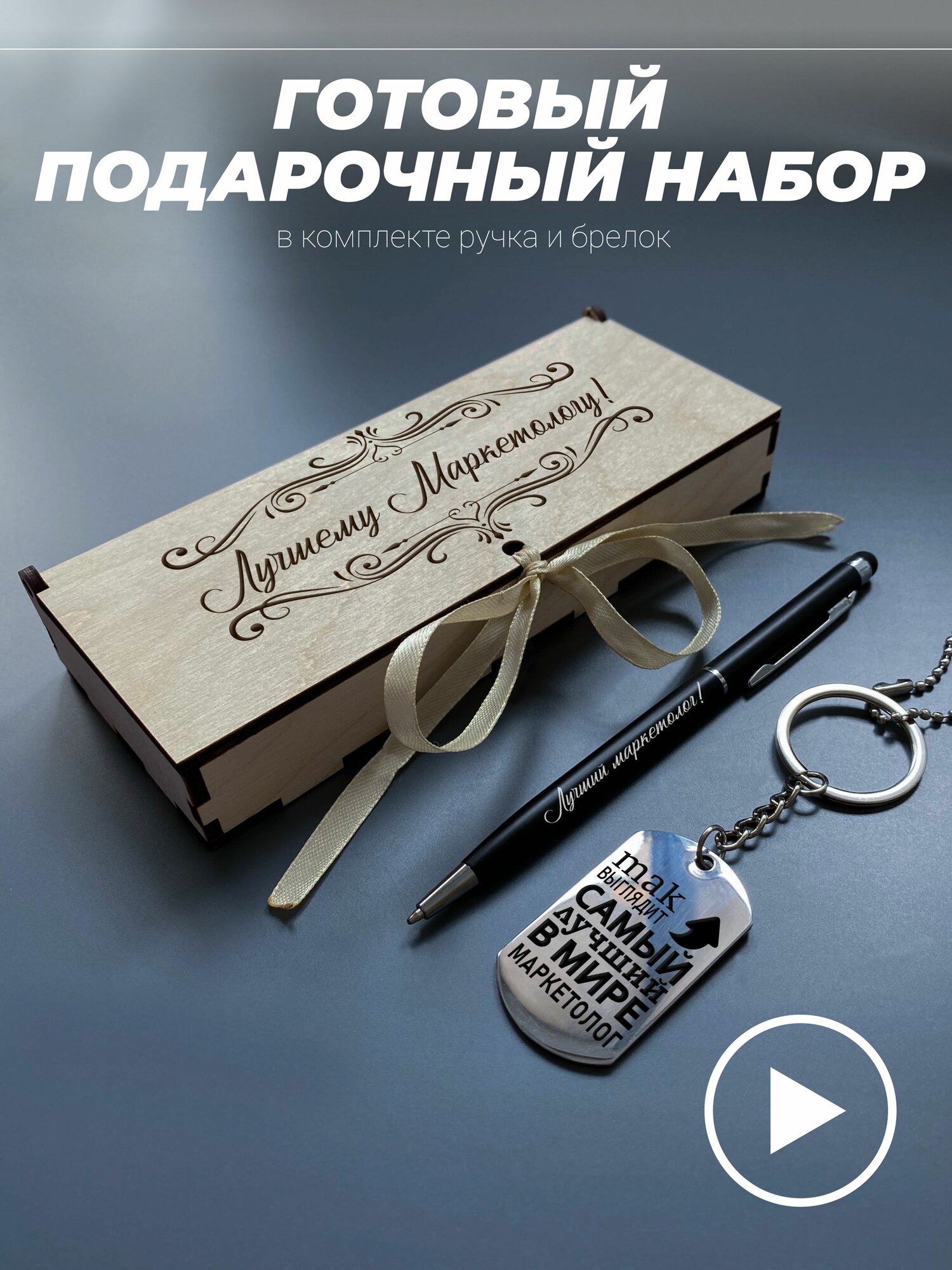 Подарочный набор брелок для ключей и ручка. Лучшему маркетологу