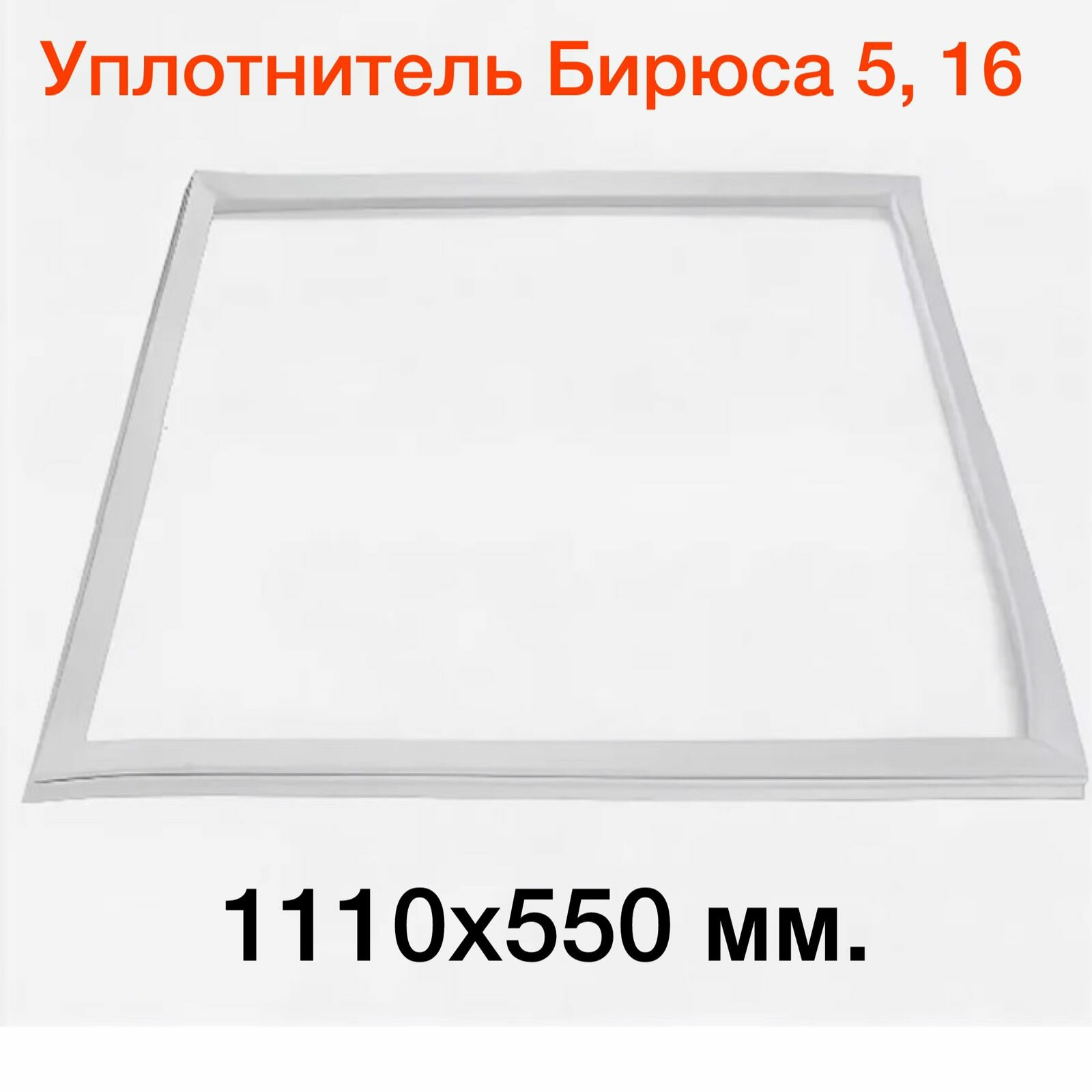 Уплотнитель двери холодильника Бирюса, 1110x550 мм.