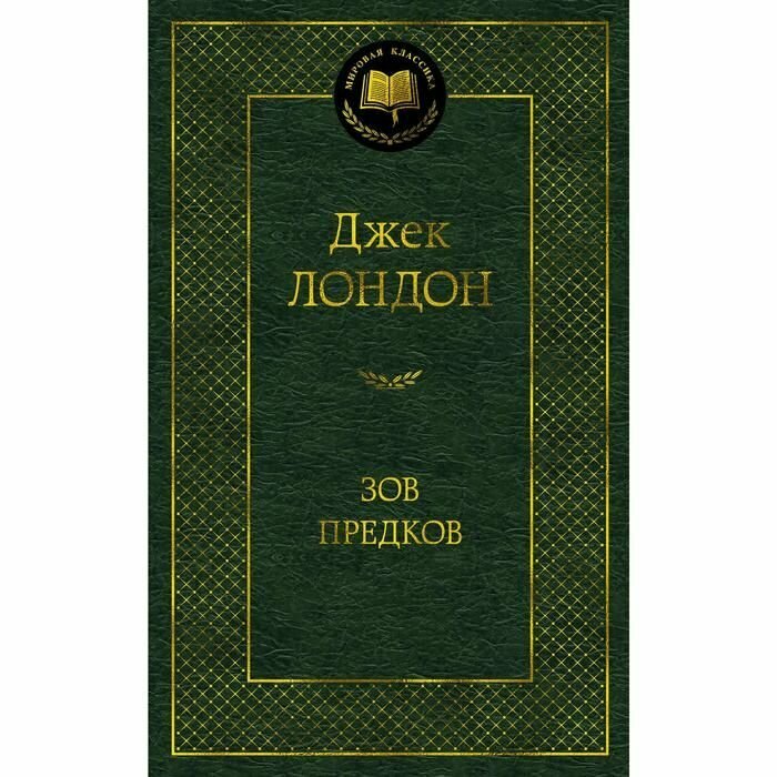 Книга Азбука Мировая классика. Зов предков. 2020 год, Дж. Лондон