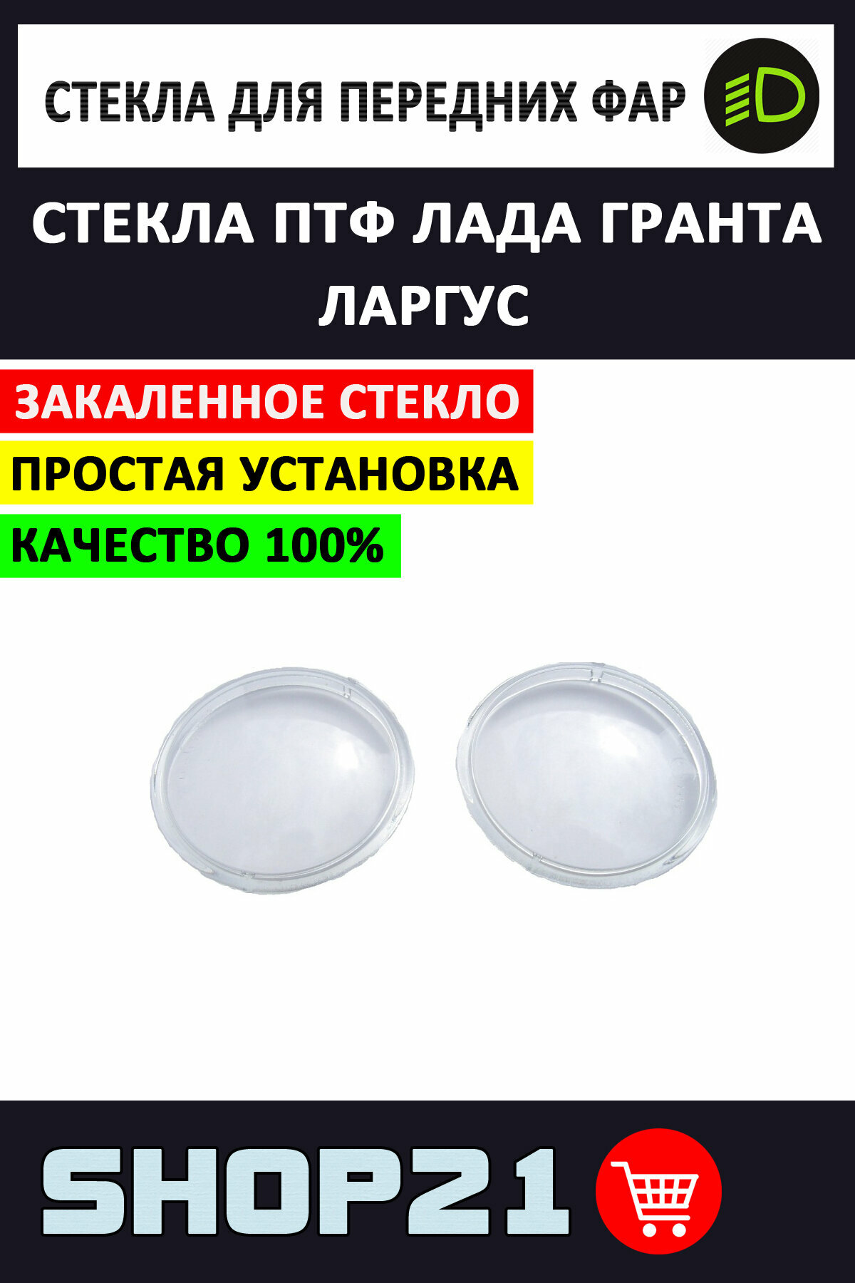 Стекло противотуманной фары для Лада Гранта / Ларгус комплект (2 шт.)