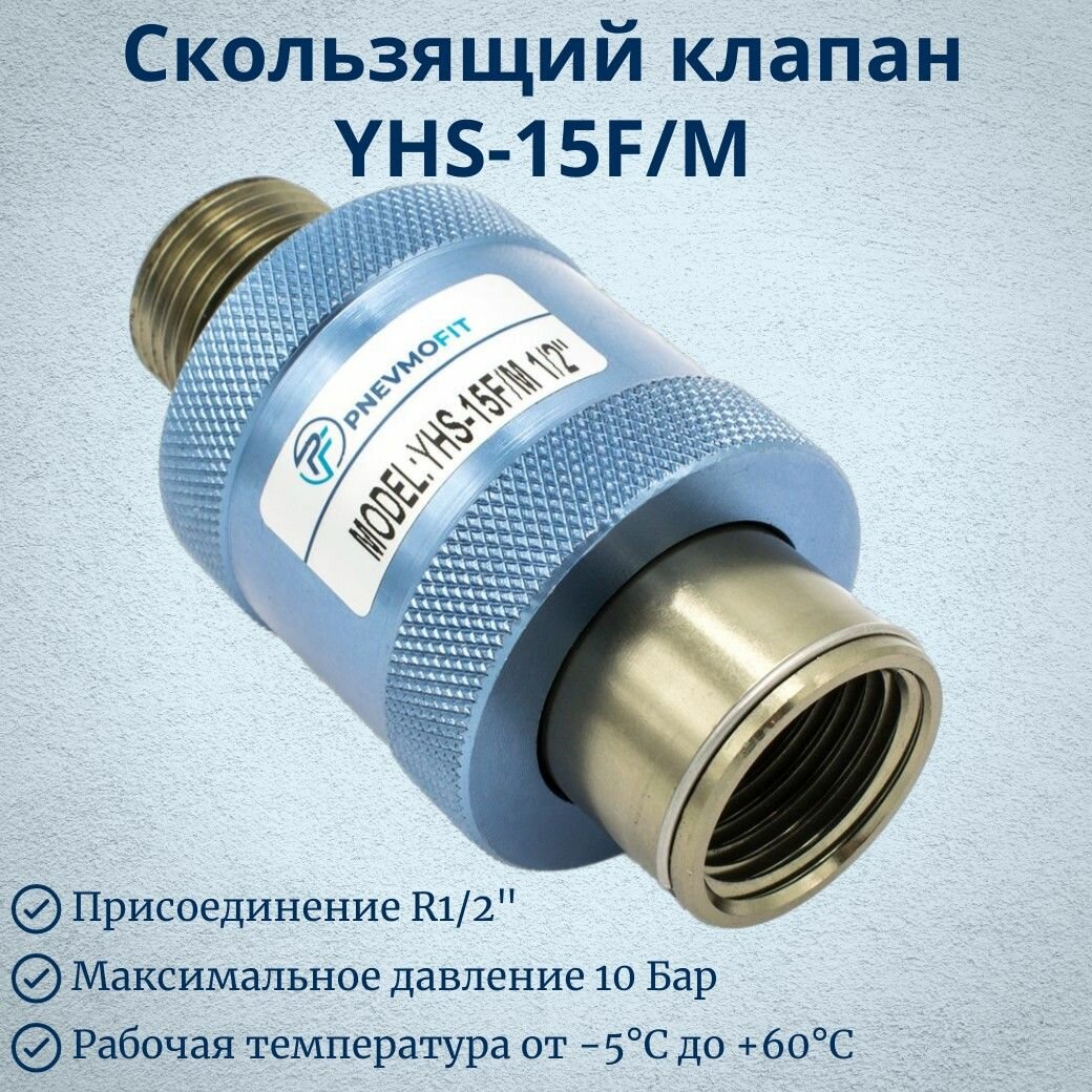 Скользящий клапан YHS-15F/M 1/2"