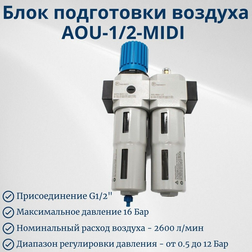 Блок подготовки воздуха AOU-1/2-MIDI