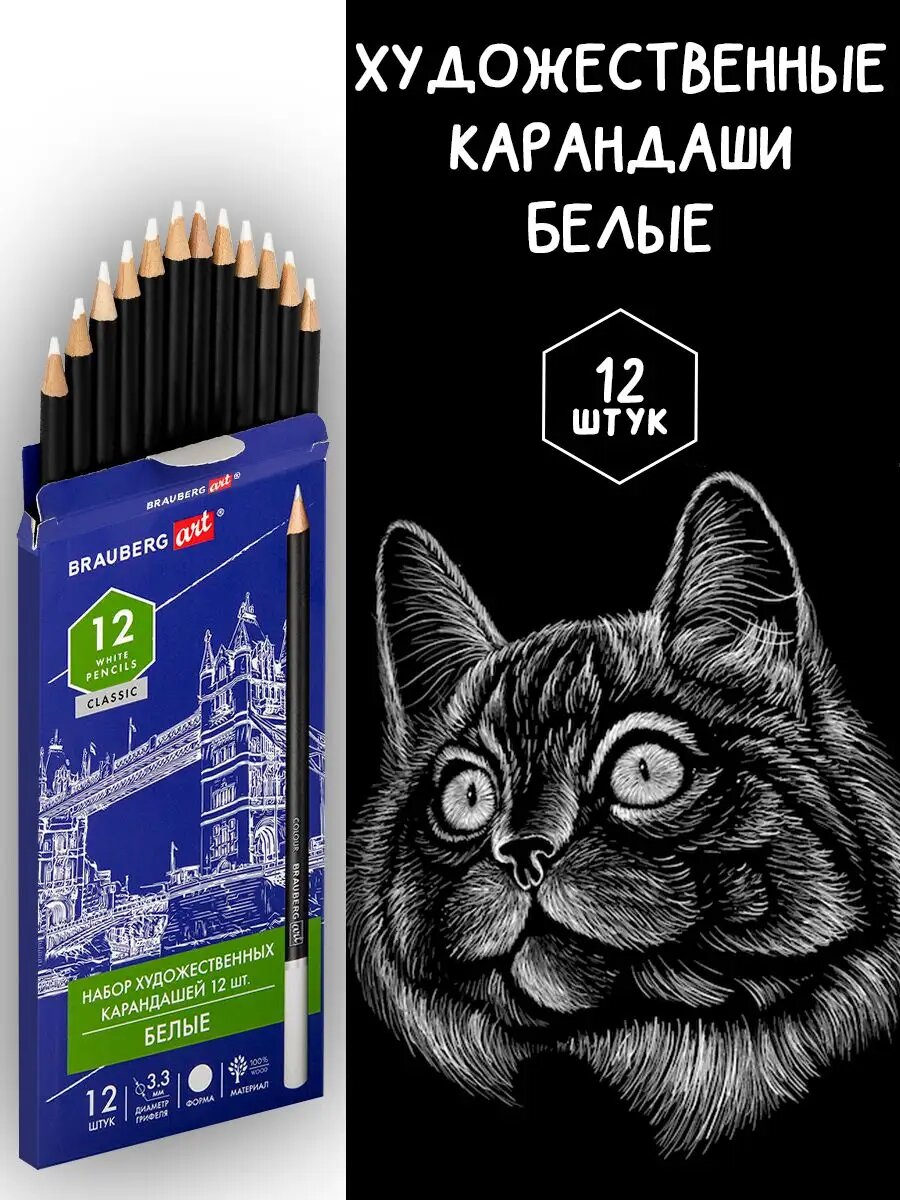 Карандаши BRAUBERG CLASSIC, белые, художественные, деревянные, 12 штук