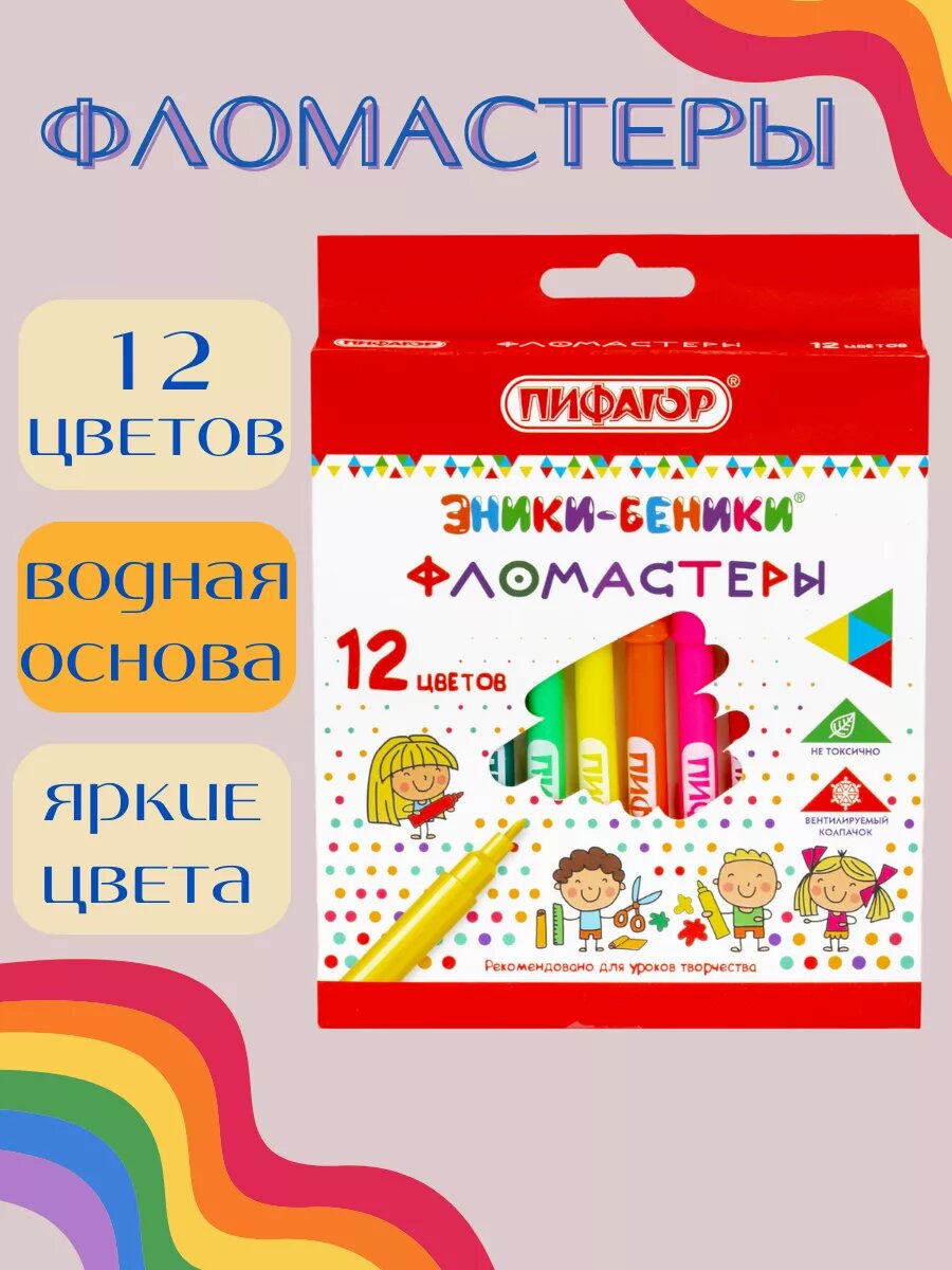 Фломастеры Пифагор "Эники-Беники", для творчества, на водной основе, смываемые, 12 цветов