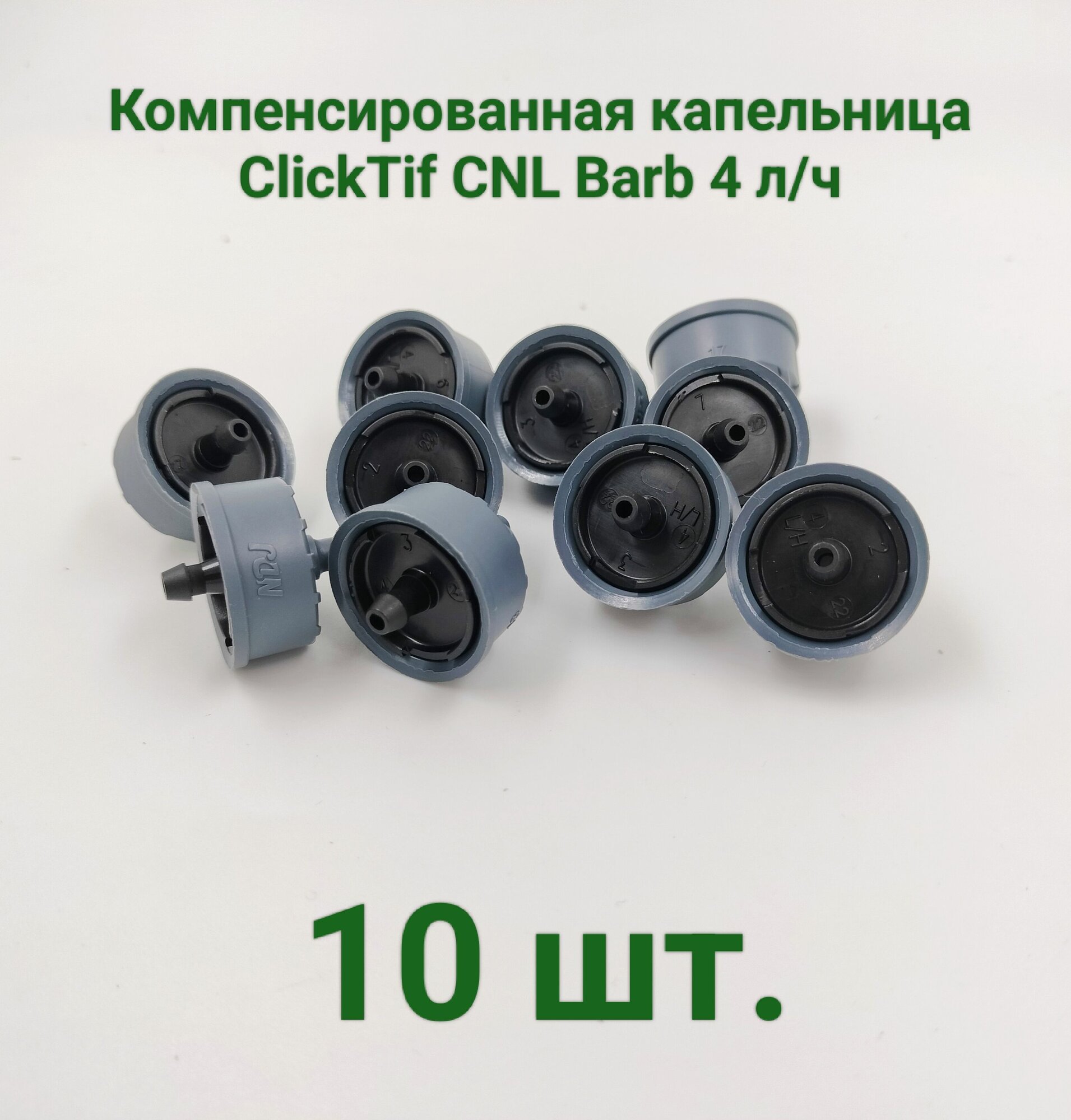 Капельница (10 шт.) компенсированная ClickTif 4 л/ч CNL Barb