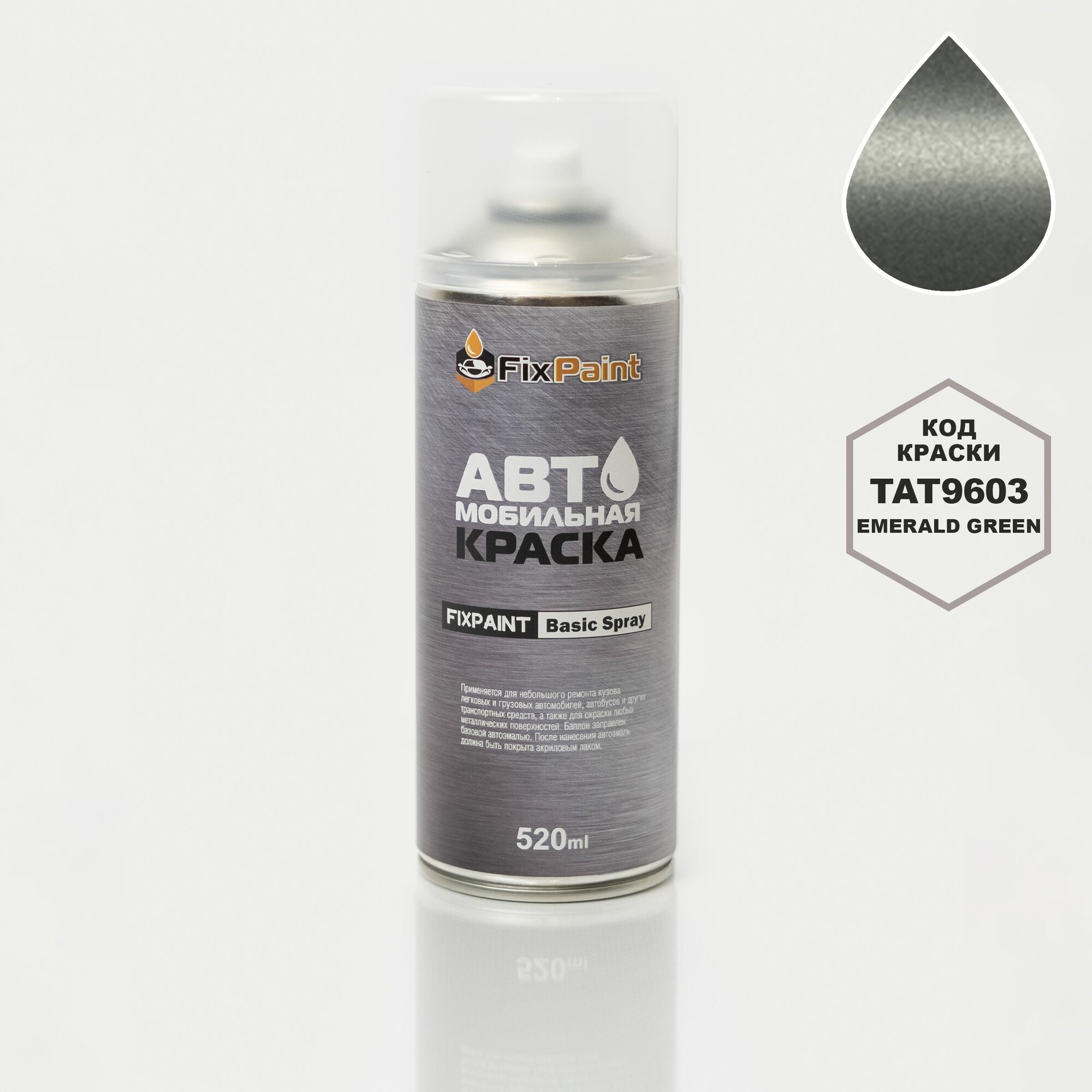 Краска TATA INDICA, код TAT9603, Emerald Green, автомобильная эмаль FixPaint Spray в аэрозольном баллончике 520 мл