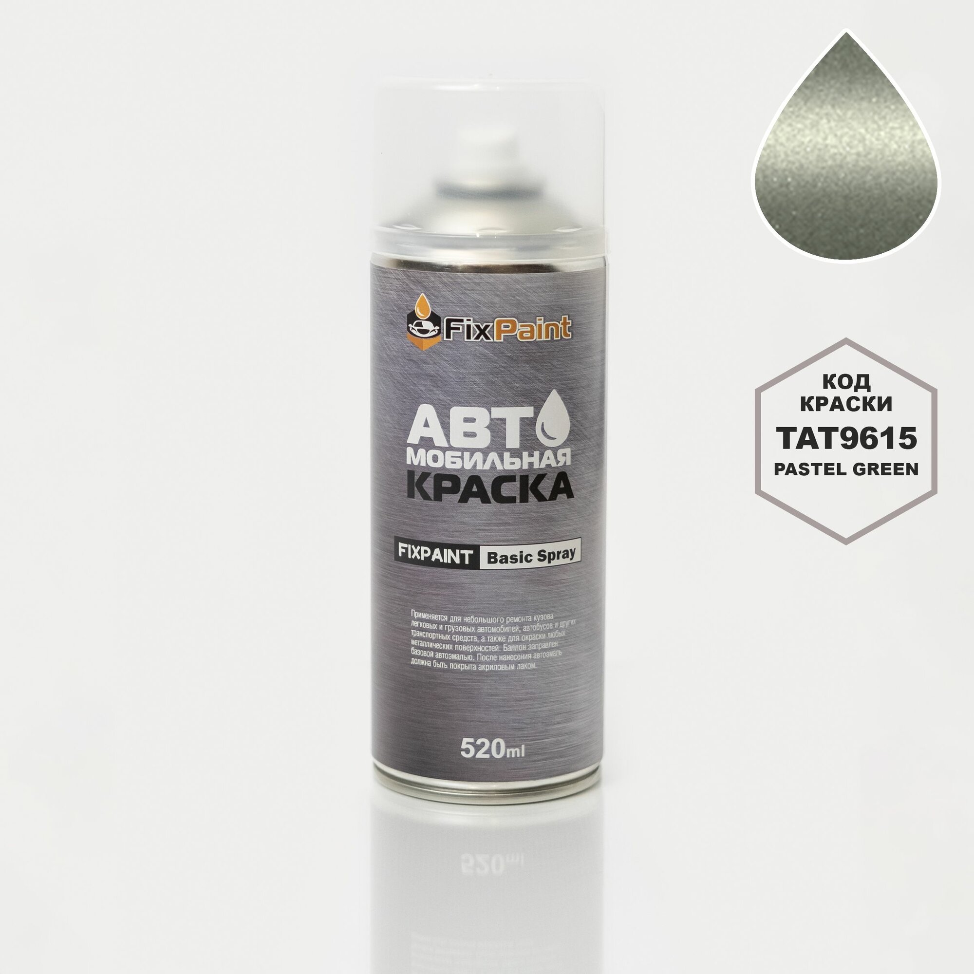 Краска TATA, код TAT9615, Pastel Green, автомобильная эмаль FixPaint Spray в аэрозольном баллончике 520 мл