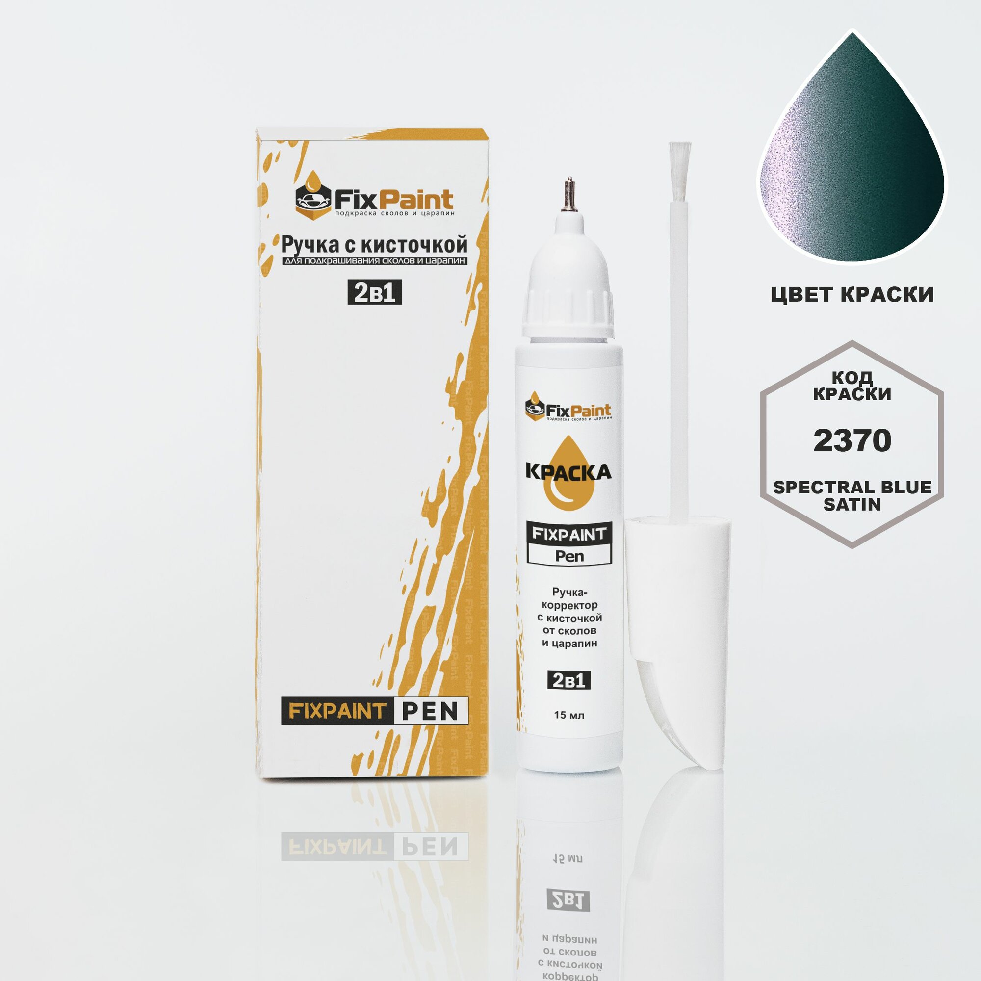 Подкраска LAND ROVER SPORT, код 2370, SPECTRAL BLUE SATIN, ручка-корректор с кисточкой 2 в 1 FixPaint Pen 15 мл, эмаль для ремонта сколов и царапин