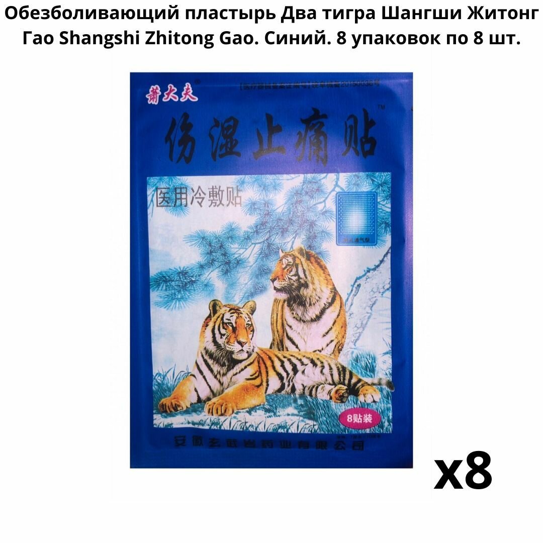Обезболивающий пластырь Два тигра Шангши Житонг Гао Shangshi Zhitong Gao. Синий. 8 упаковок по 8 пластырей