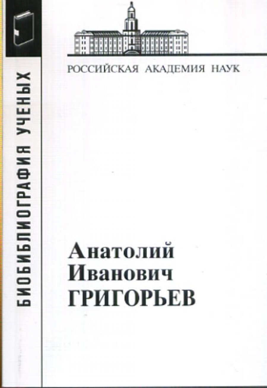Анатолий Иванович Григорьев. Выпуск 1