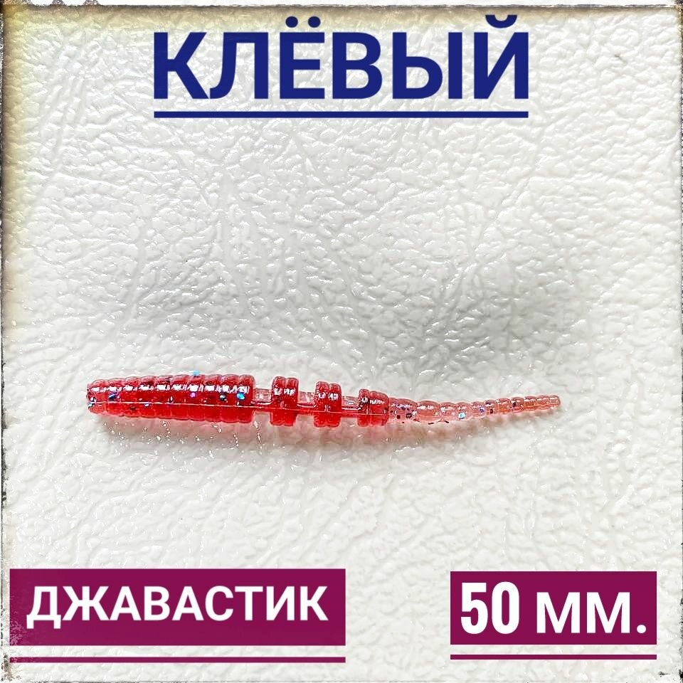 Мягкая Силиконовая приманка для мормышинга Джавастик 50 мм, уп.12 шт, Бордовый (Vine).