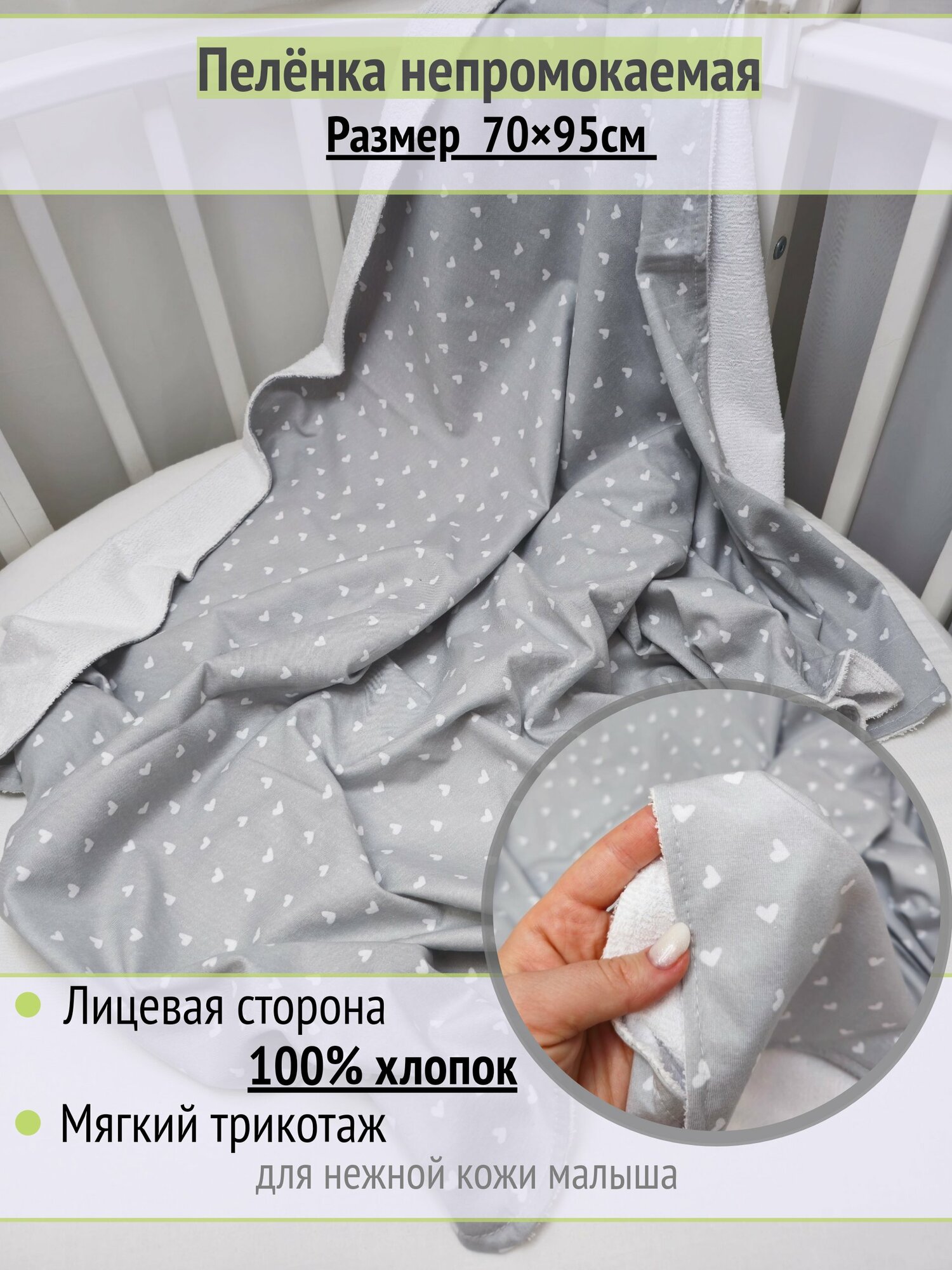 Пеленка Трикотажная Непромокаемая "Сердечки на сером" 1 шт, 70х85 см, трикотаж+микрофибра.