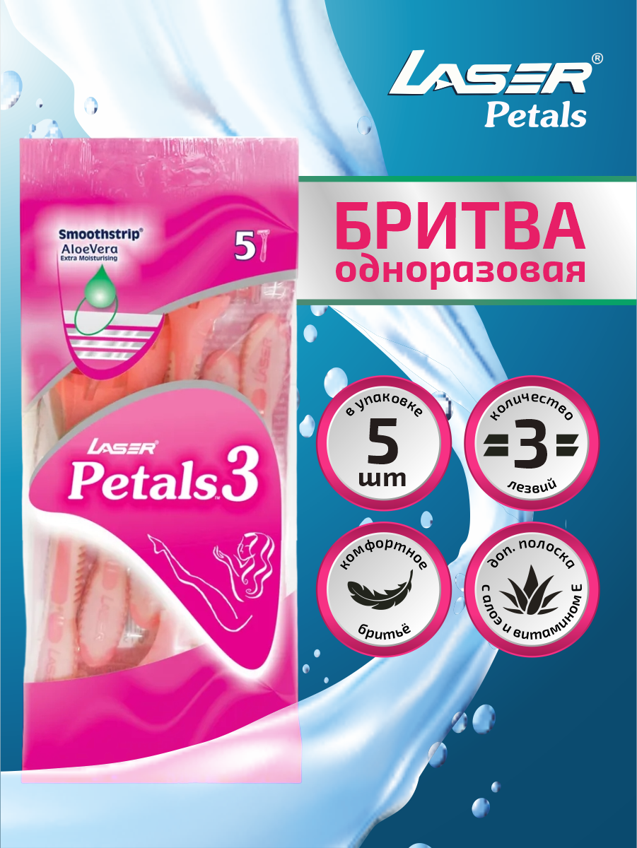 Одноразовая бритва с тремя лезвиями LASER серия Лазер Петалс 3 5 шт./упак.