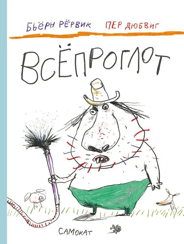 Рёрвик Б. Всёпроглот