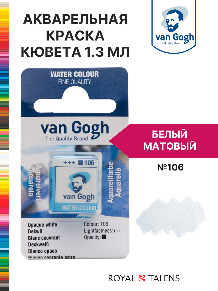 Краска акварельная Van Gogh кювета №106 Белый матовый