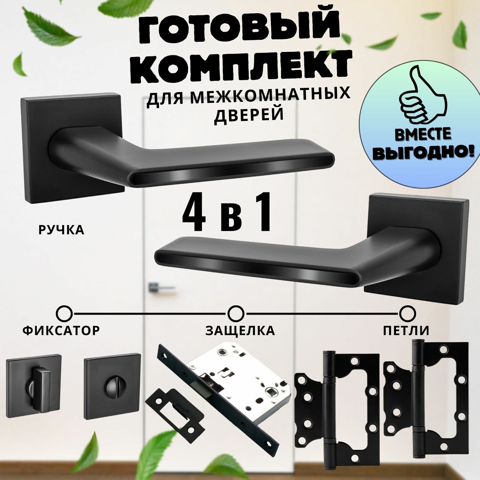 Ручка дверная межкомнатная, 4 в 1, Ручка дверная межкомнатная с защелкой, С петлями, С сантехнической заверткой