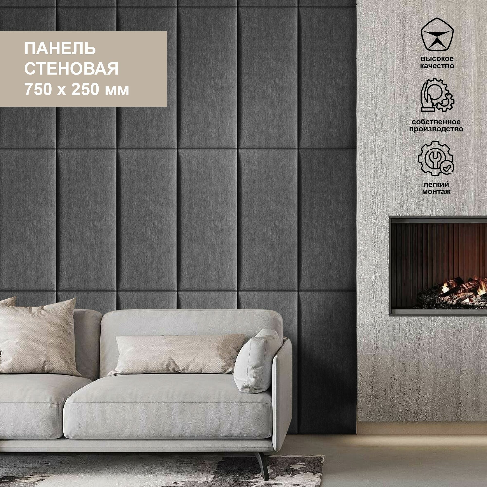 Стеновые панели мягкие тёмно-серые 2 шт 75х25 см Сон-Сервис, велюр