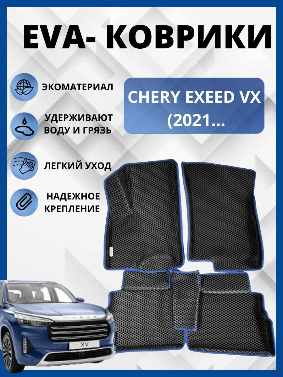 CHERY EXEED VX (2021 )иксид ВХ Коврики в салон автомобиля Эва/Ева с бортами