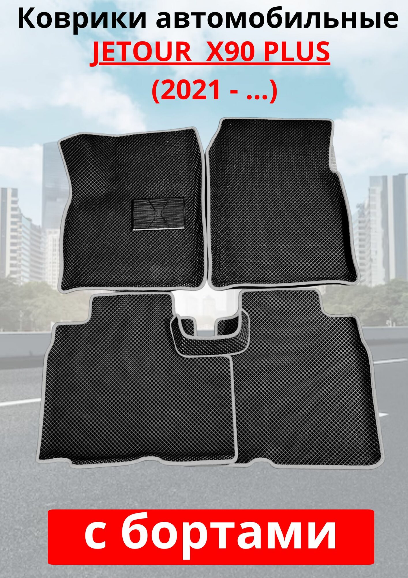Jetour X90 PLUS 2021 - н. в./Джетур -X90 плюс Автомобильные коврики (автоковрики) с 3D бортами ЭВА / EVA / ЕВА