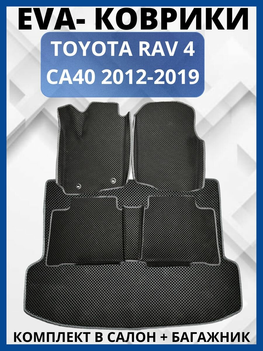TOYOTA RAV4 (IV) (CA40) 2012-2019 / тойота РАВ 4 (IV) (CA40) 2012-2019 коврики автомобильные ЭВА, ЕВА, EVA