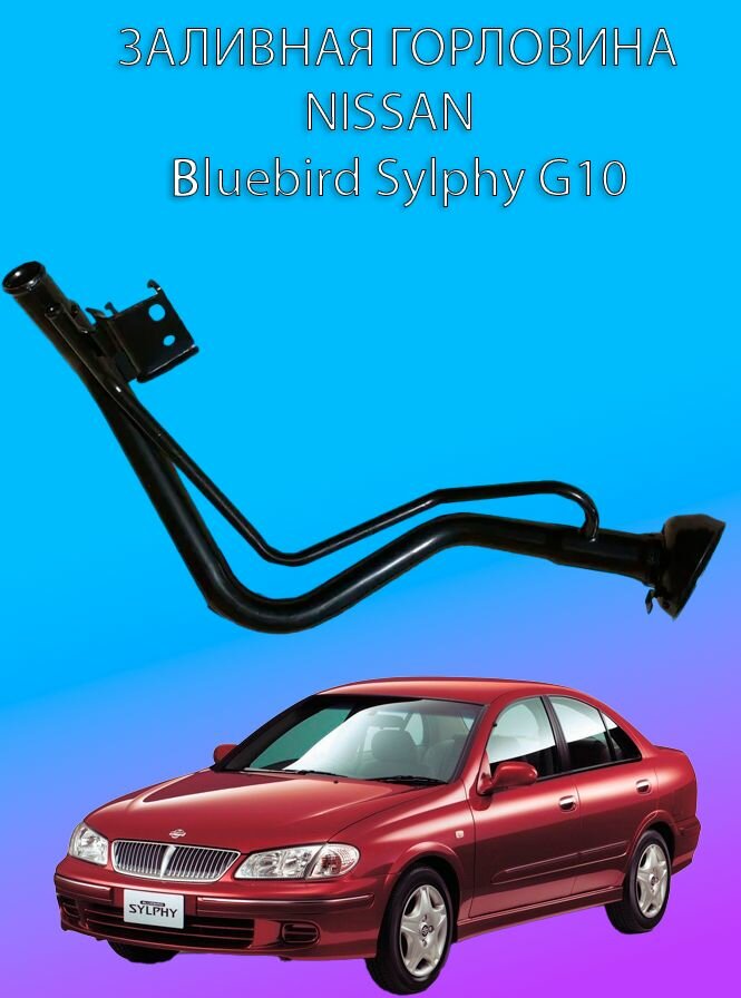 Заливная горловина Nissan bluebird sylphy g10