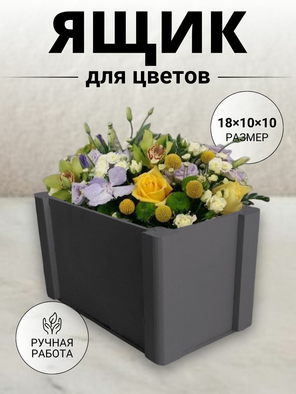 Ящик деревянный органайзер/ Ящик для хранения из фанеры черный малый