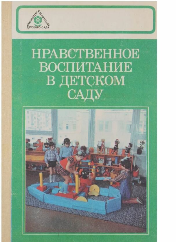 Нравственное воспитание в детском саду Козлова Светлана Акимовна, Година Галина Николаевна