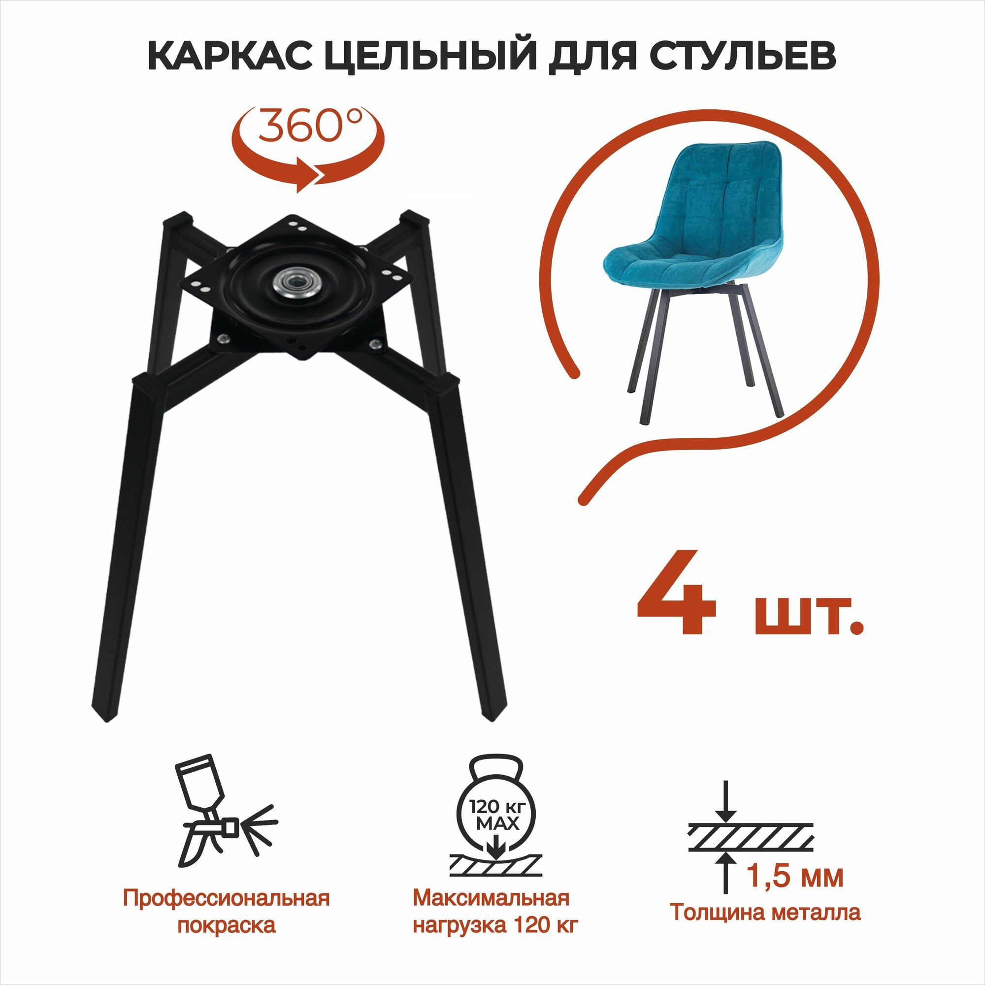 Опора мебельная 4 шт, каркас для стула металлический, ножки прямоугольные с поворотным механизмом лофт, черный