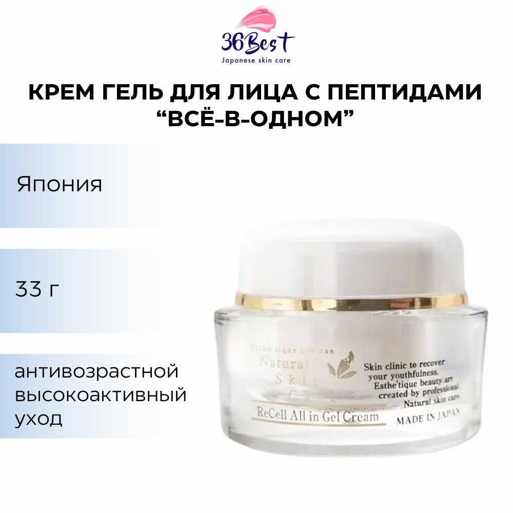CENTRAL CORPORATION Крем-гель для лица Natural Skin Care Re-Cell All In Gel Cream пептидный Всё в одном 33 мл