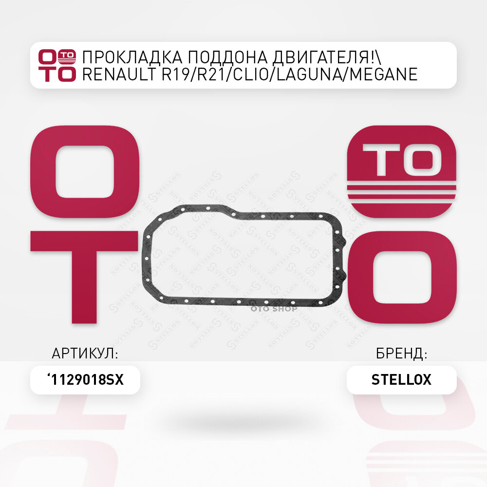 Прокладка поддона двигателя \ Renault ( Ренаут / Рено ) ( Ренаут / Рено ) R19 / R21 / Clio ( Клио ) ( Клио ) / Laguna ( Лагуна ) ( Лагуна ) / Megane ( Меган ) ( Меган ) 1.7-2.0 / 1.9D 86 STELLOX 1129018SX, 1129018_SX, 11-29018-SX