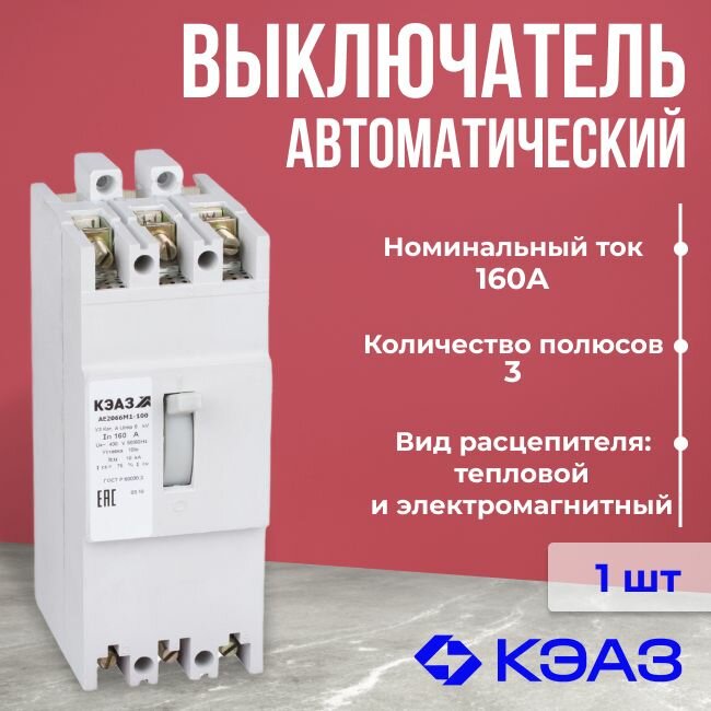 Автоматический выключатель КЭАЗ электронный УЗ 3Р 160А 10кА - 1шт