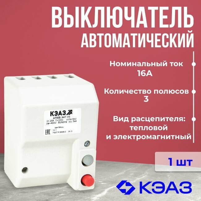 Автоматический выключатель КЭАЗ электронный УЗ 3Р 16А 3кА - 1шт