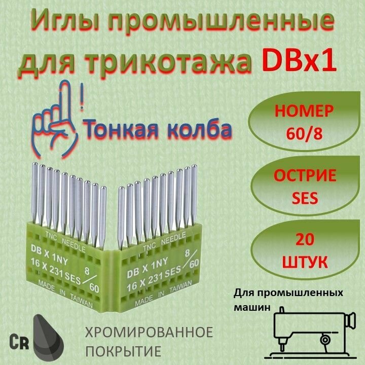 Иглы для трикотажа для промышленных швейных машин DВх1 SES №60/8 TRIUMPH (уп.20шт)