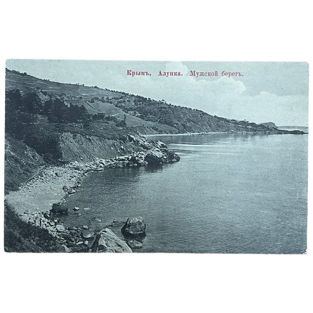 Почтовая открытка "Крым. Алупка. Мужской берег" 1900-1917 гг. Российская Империя