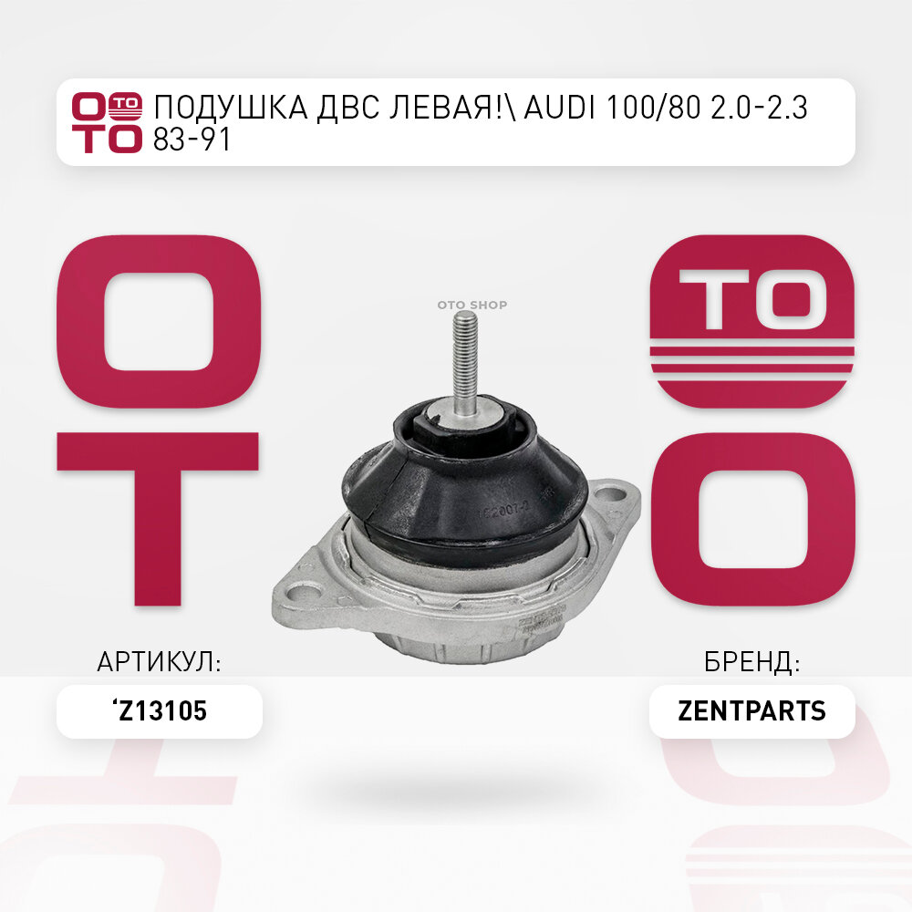 Подушка ДВС левая \ Audi ( Ауди ) ( Ауди ) 100 / 80 2.0-2.3 83-91 ZENTPARTS Z13105, Z13105_ZNT, Z13105