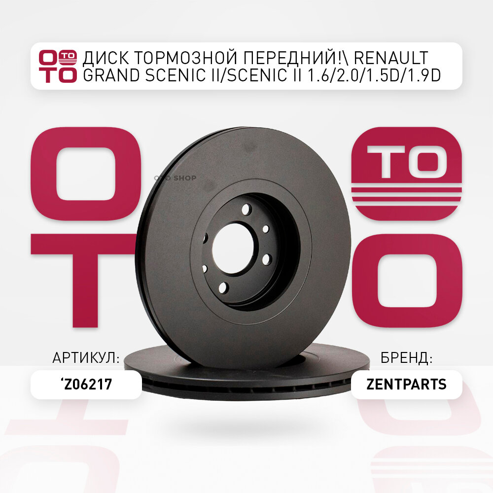 Диск тормозной передний \ Renault ( Ренаут / Рено ) ( Ренаут / Рено ) Grand Scenic ( Сценик ) ( Сценик ) II / Scenic ( Сценик ) ( Сценик ) II 1.6 / 2.0 / 1.5D / 1.9D 03-09 ZENTPARTS Z06217, Z06217_ZNT, Z06217