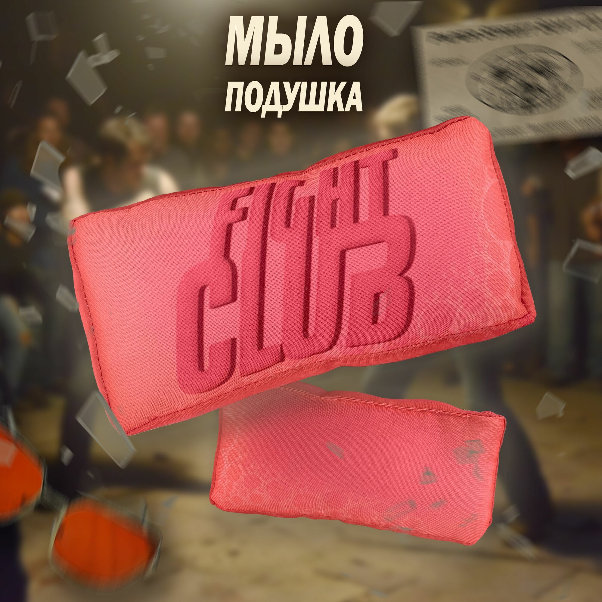 Подушка Бойцовский клуб мыло