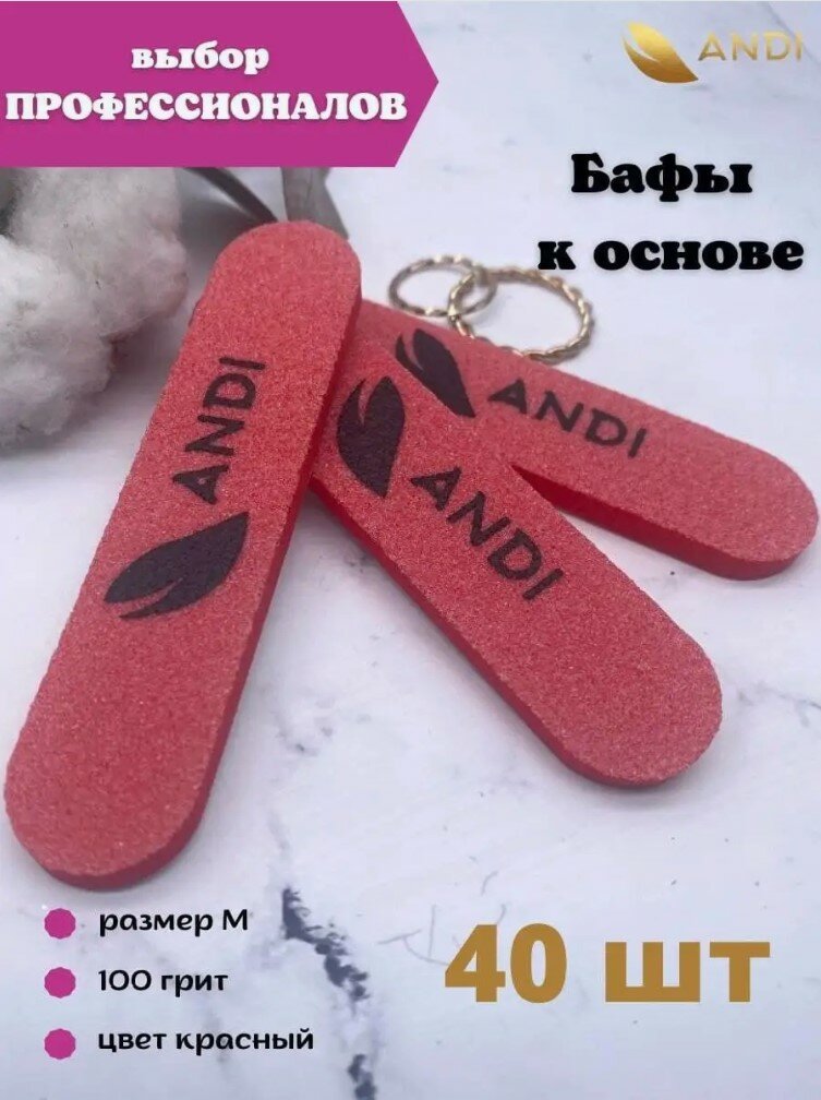 ANDI Сменные бафы для пилки 100 грит, 40шт красный