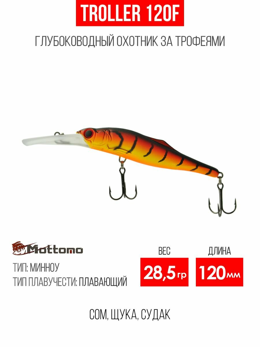 Воблер для рыбалки Mottomo Troller 120F 28,5g, минноу плавающий для спиннинга, троллинга. Приманка на щуку Orange Tiger