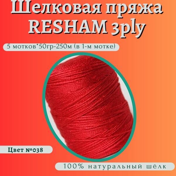 Шелковая пряжа "RESHAM 3ply" (5шт.*50гр.) 038