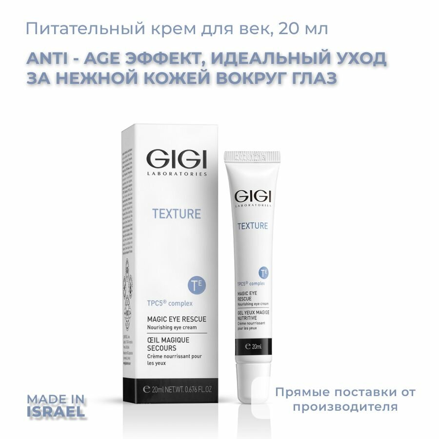 GIGI ( Джи Джи) Крем для глаз питательныйTexture, 20 мл