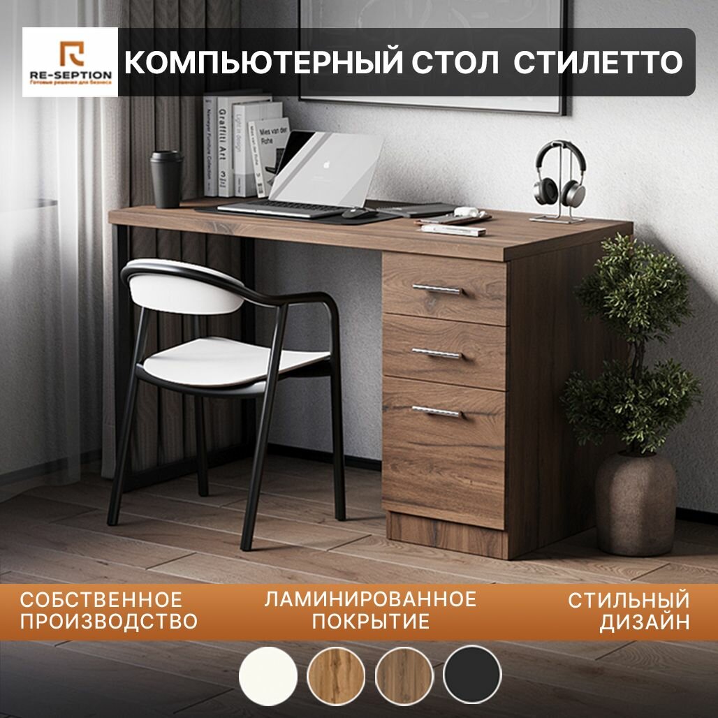 Компьютерный письменный стол "Стилетто" с тремя ящиками, Юстус, 1200х742х600