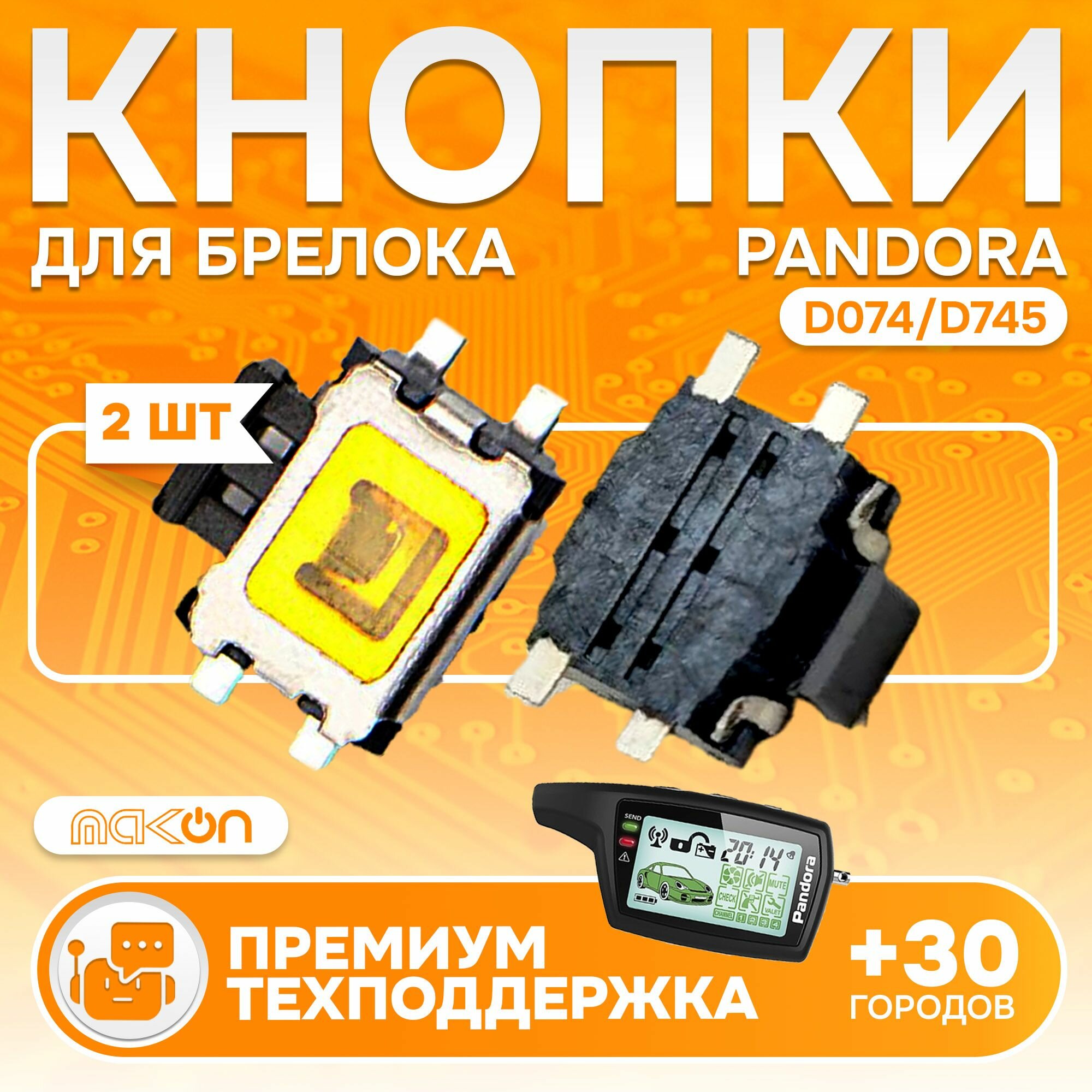 Кнопка для брелока сигнализации Pandora D074, D0745 - 2 шт, для систем сигнализации LX, DXL, X2000