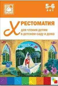 БибПрогр.(Мозаика)(тв) Хрестоматия д/чтения детям в дет. саду и дома 5-6 лет ФГОС