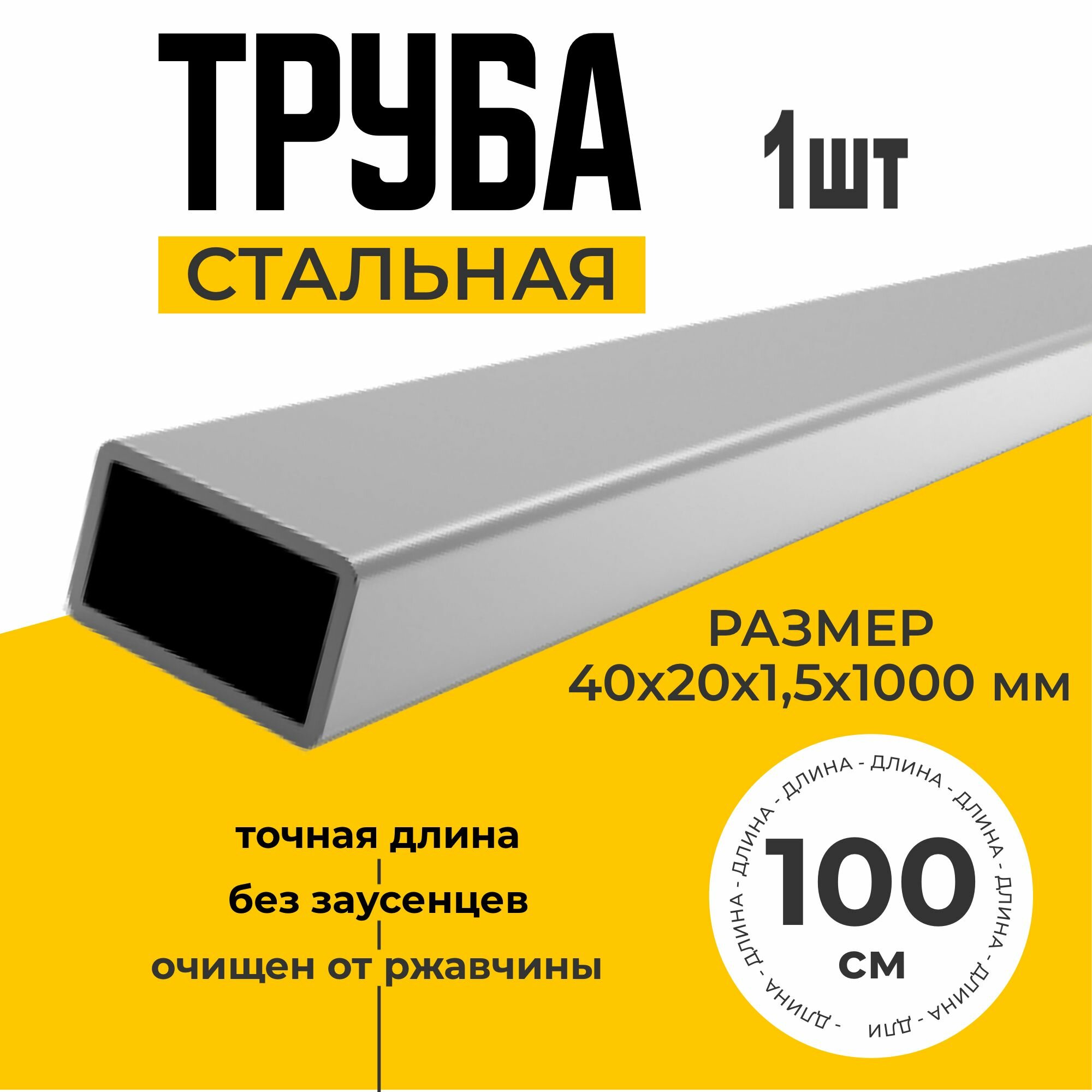 Труба профильная металлическая прямоугольная 40х20х1,5 1000мм толщина стенки 1,5мм