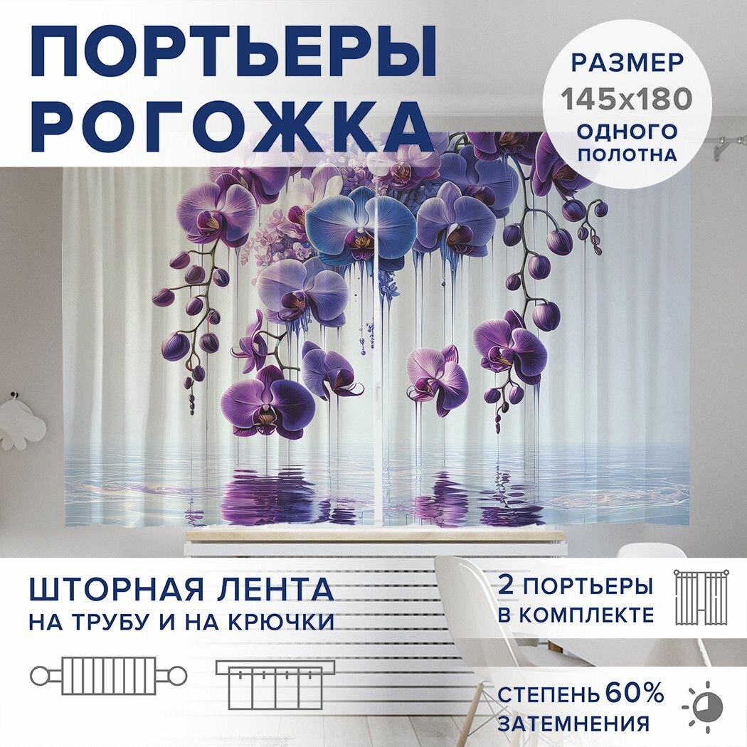 Фотошторы короткие "Отражение орхидеи", 2 полотна шириной по 145 см, высота 180 см, JoyArty