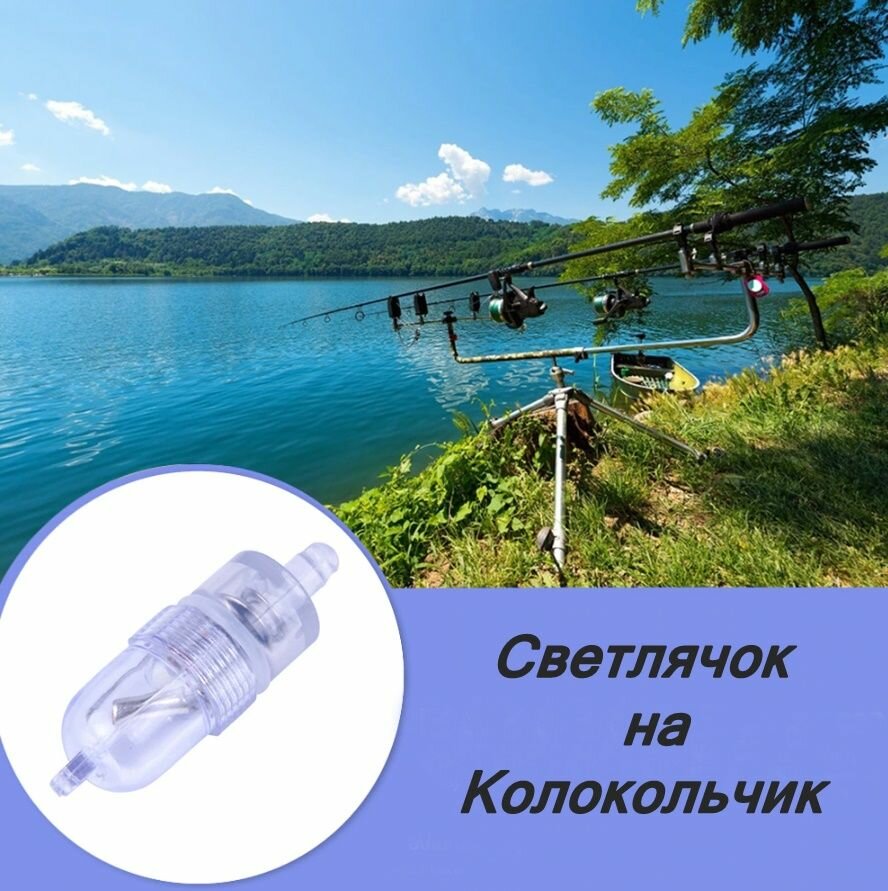 Сигнализатор поклевки / Светлячок на бубенчик колокольчик / Рыболовная сигнализация для удочки светлячок прозраный 5 штук