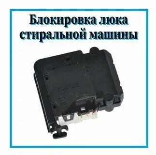 Замок люка (двери) для стиральных машин Samsung DC34-00026A 250V