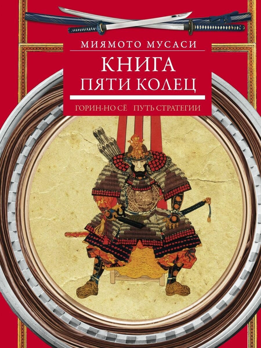 Книга пяти колец. Горин-но сё. Путь стратегии